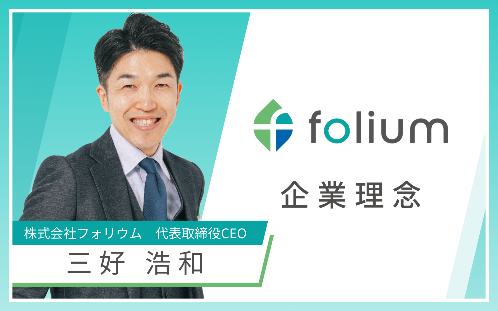 「フォリウム 企業理念」の動画を公開しました - foliumブログ - 株式会社フォリウム